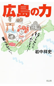 &nbsp;&nbsp;&nbsp; 広島の力 新書 の詳細 カープという世界遺産級の集団を築き上げた広島の風土と人の営み。そこを探ってみたら、アッと驚くような「力」が他にもいっぱい見つかった！　広島の、ハンディをバネにする力、日本酒の力、...