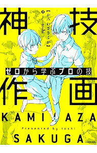 &nbsp;&nbsp;&nbsp; "【別冊なぞって覚える練習帳付】神技作画　ゼロから学ぶプロの技 " の詳細 出版社: KADOKAWA レーベル: KITORA 作者: toshi カナ: カミワザサクガゼロカラマナブプロノワザ / ...