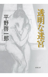 &nbsp;&nbsp;&nbsp; "透明な迷宮 " の詳細 出版社: 新潮社 レーベル: 新潮文庫 作者: 平野啓一郎 カナ: トウメイナメイキュウ / ヒラノケイイチロウ サイズ: 文庫 関連商品リンク : 平野啓一郎 新潮社 新潮文庫