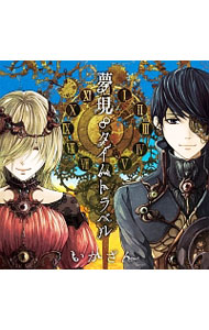 &nbsp;&nbsp;&nbsp; 夢現∞タイムトラベル の詳細 カテゴリ: 中古CD ジャンル: ジャパニーズポップス 国内のアーティスト 発売元: EXIT　TUNES アーティスト名: いかさん カナ: ユメウツツタイムトラベル /...