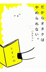 &nbsp;&nbsp;&nbsp; "だからオタクはやめられない。 " の詳細 出版社: KADOKAWA レーベル: ピクシブエッセイ 作者: パカチャン カナ: ダカラオタクワヤメラレナイ / パカチャン サイズ: 単行本 関連商品リ...
