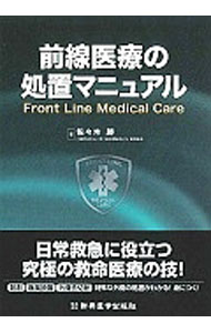 &nbsp;&nbsp;&nbsp; 前線医療の処置マニュアル 単行本 の詳細 前線における救護活動の考え方と実践的処置を解説。銃創、爆風損傷、外傷性切断など、特殊な外傷の処置が身につく。日常救急に役立つ究極の救命医療の技が満載。 カテゴリ...