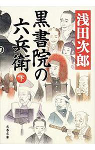 &nbsp;&nbsp;&nbsp; "黒書院の六兵衛 下" の詳細 出版社: 文芸春秋 レーベル: 文春文庫 作者: 浅田次郎 カナ: クロショインノロクベエ / アサダジロウ サイズ: 文庫 関連商品リンク : 浅田次郎 文芸春秋 文春文庫