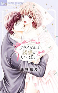 &nbsp;&nbsp;&nbsp; "ブライダルは誘惑がいっぱい " 新書版 の詳細 出版社: 小学館 レーベル: フラワーコミックスアルファ 作者: 西城綾乃 カナ: ブライダルハユウワクガイッパイ / サイジョウアヤノ サイズ: 新書...