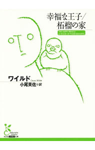 &nbsp;&nbsp;&nbsp; 幸福な王子／柘榴の家 文庫 の詳細 ひたむきな愛を描く「幸福な王子」、恋する学生に身を捧げる「小夜啼き鳥と薔薇」、わがままな男と子どもたちの交流を描く「身勝手な大男」など、オスカー・ワイルドの童話全9篇...