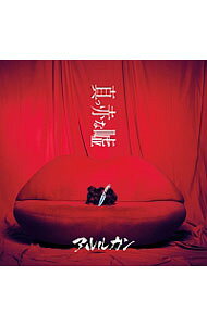 &nbsp;&nbsp;&nbsp; 真っ赤な嘘 の詳細 カテゴリ: 中古CD ジャンル: ジャパニーズポップス 国内のアーティスト 発売元: GOEMON　RECORDS アーティスト名: アルルカン カナ: マッカナウソ / アルルカン...