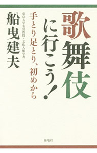 &nbsp;&nbsp;&nbsp; "歌舞伎に行こう！　手とり足とり、初めから " の詳細 出版社: 海竜社 レーベル: 作者: 船曳建夫 カナ: カブキニイコウテトリアシトリハジメカラ / フナビキタケオ サイズ: 単行本 関連商品リン...