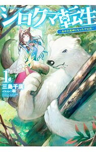 &nbsp;&nbsp;&nbsp; "シロクマ転生−森の守護神になったぞ伝説− 1" の詳細 出版社: ホビージャパン レーベル: HJ　NOVELS 作者: 三島千広 カナ: シロクマテンセイモリノシュゴシンニナッタゾデンセツ / ミシ...