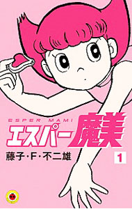 &nbsp;&nbsp;&nbsp; "エスパー魔美 1" 新書版 の詳細 出版社: 小学館 レーベル: てんとう虫コミックス 作者: 藤子・F・不二雄 カナ: エスパーマミ / フジコエフフジオ サイズ: 新書版 ISBN: 978409...