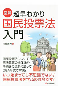 &nbsp;&nbsp;&nbsp; 図解超早わかり国民投票法入門 単行本 の詳細 国民投票法の内容を知った上で憲法改正に対する賛成・反対の立場、いずれもが納得して国民投票に臨むことが必要。国民投票法について、憲法改正手続の全体像を明らかに...