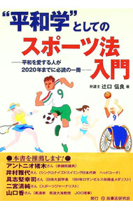 &nbsp;&nbsp;&nbsp; "“平和学”としてのスポーツ法入門 " の詳細 出版社: 民事法研究会 レーベル: 作者: 辻口信良 カナ: ヘイワガクトシテノスポーツホウニュウモン / ツジグチノブヨシ サイズ: 単行本 関連商品リ...