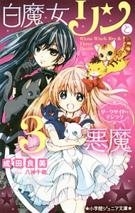 &nbsp;&nbsp;&nbsp; "白魔女リンと3悪魔　ダークサイド・マジック " の詳細 出版社: 小学館 レーベル: 小学館ジュニア文庫 作者: 成田良美 カナ: シロマジョリントサンアクマ / ナリタヨシミ サイズ: 新書 関連商...