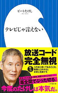 &nbsp;&nbsp;&nbsp; "テレビじゃ言えない " の詳細 出版社: 小学館 レーベル: 小学館新書 作者: ビートたけし カナ: テレビジャイエナイ / ビート　タケシ サイズ: 新書 関連商品リンク : ビートたけし 小学館...