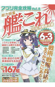 &nbsp;&nbsp;&nbsp; "アプリ完全攻略　Vol．8　総力特集　艦これ " の詳細 出版社: スタンダーズ レーベル: 作者: スタンダーズ カナ: アプリカンゼンコウリャク8ソウリョクトクシュウカンコレ / スタンダーズ サ...