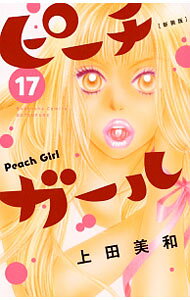 &nbsp;&nbsp;&nbsp; "ピーチガール　【新装版】 17" 新書版 の詳細 出版社: 講談社 レーベル: 別冊フレンドKC 作者: 上田美和 カナ: ピーチガールシンソウバン / ウエダミワ サイズ: 新書版 ISBN: 97...