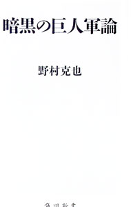 &nbsp;&nbsp;&nbsp; "暗黒の巨人軍論 " の詳細 出版社: KADOKAWA レーベル: 角川新書 作者: 野村克也 カナ: アンコクノキョジングンロン / ノムラカツヤ サイズ: 新書 関連商品リンク : 野村克也 KA...