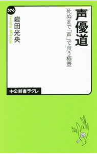 &nbsp;&nbsp;&nbsp; "声優道　死ぬまで「声」で食う極意 " の詳細 出版社: 中央公論新社 レーベル: 中公新書ラクレ 作者: 岩田光央 カナ: セイユウドウシヌマデコエデクウゴクイ / イワタミツオ サイズ: 新書 関連...