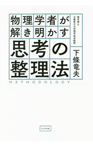 &nbsp;&nbsp;&nbsp; 物理学者が解き明かす思考の整理法 単行本 の詳細 なぜ、日本人には哲学がわからないのか？　金融工学はお金儲けができる錬金術なのか？　哲学、古代史、経済学、文章の書き方など、文化系の学問を「理科系から見た...