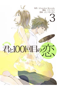 &nbsp;&nbsp;&nbsp; "君と100回目の恋 3" B6版 の詳細 出版社: 集英社 レーベル: ヤングジャンプコミックス 作者: よしづきくみち カナ: キミト100カイメノコイ / ヨシヅキクミチ サイズ: B6版 ISB...