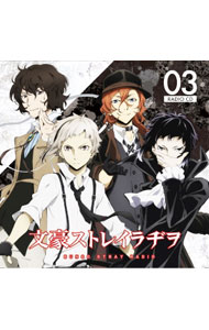 &nbsp;&nbsp;&nbsp; "【2CD】ラジオCD「文豪ストレイラヂヲ」Vol．3" の詳細 発売元: 音泉 アーティスト名: 小野賢章／宮野真守／谷山紀章 カナ: ラジオシーディーブンゴウストレイラヂヲ3 / オノケンショウミヤ...