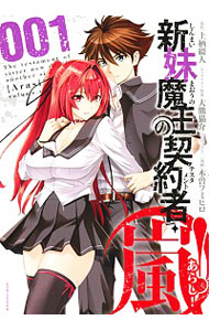 &nbsp;&nbsp;&nbsp; 新妹魔王の契約者・嵐！　＜全5巻セット＞ の詳細 カテゴリ: 中古コミック ジャンル: 青年 出版社: 白泉社 レーベル: JETS　COMICS 作者: 木曽フミヒロ カナ: シンマイマオウノテスタメ...