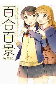 &nbsp;&nbsp;&nbsp; "百合百景 " 変型版 の詳細 出版社: KADOKAWA レーベル: MFコミックス 作者: はちこ カナ: ユリヒャッケイ / ハチコ サイズ: 変型版 ISBN: 9784040691053 発売...