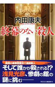 &nbsp;&nbsp;&nbsp; "終幕（フィナーレ）のない殺人 " の詳細 出版社: 祥伝社 レーベル: 祥伝社文庫 作者: 内田康夫 カナ: フィナーレノナイサツジン / ウチダヤスオ サイズ: 文庫 関連商品リンク : 内田康夫 ...
