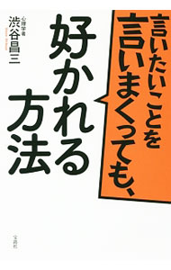 &nbsp;&nbsp;&nbsp; "言いたいことを言いまくっても、好かれる方法 " の詳細 出版社: 宝島社 レーベル: 作者: 渋谷昌三 カナ: イイタイコトオイイマクッテモスカレルホウホウ / シブヤショウゾウ サイズ: 単行本 関...