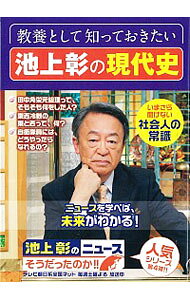 &nbsp;&nbsp;&nbsp; "教養として知っておきたい池上彰の現代史　池上彰のニュースそうだったのか！！　4 " の詳細 出版社: SBクリエイティブ レーベル: 作者: 池上彰 カナ: キョウヨウトシテシッテオキタイイケガミアキ...