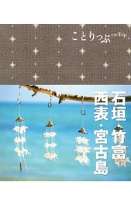 &nbsp;&nbsp;&nbsp; "石垣・竹富・西表・宮古島 " の詳細 出版社: 昭文社 レーベル: ことりっぷ 作者: 昭文社 カナ: イシガキタケトミイリオモテミヤコジマ / ショウブンシャ サイズ: 新書 関連商品リンク : 昭...