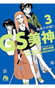 &nbsp;&nbsp;&nbsp; "GS美神極楽大作戦！！ 3" 文庫版 の詳細 出版社: 小学館 レーベル: 小学館文庫＜コミック版＞ 作者: 椎名高志 カナ: ゴーストスイーパーミカミゴクラクダイサクセン / シイナタカシ サイズ:...