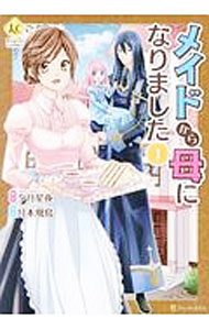 &nbsp;&nbsp;&nbsp; "メイドから母になりました 1" B6版 の詳細 出版社: アルファポリス レーベル: レジーナCOMICS 作者: 月本飛鳥 カナ: メイドカラハハニナリマシタ / ツキモトアスカ サイズ: B6版 ...