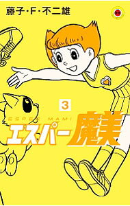 &nbsp;&nbsp;&nbsp; "エスパー魔美 3" 新書版 の詳細 出版社: 小学館 レーベル: てんとう虫コミックス 作者: 藤子・F・不二雄 カナ: エスパーマミ / フジコエフフジオ サイズ: 新書版 ISBN: 978409...