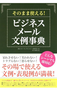 &nbsp;&nbsp;&nbsp; そのまま使える！ビジネスメール文例事典 単行本 の詳細 ビジネスシーンごとのNG・OK文例と、豊富なフレーズ例を掲載したビジネスメールの文例事典。押さえておきたい敬語表現や知っておきたい季節の表現なども...