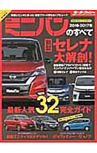 &nbsp;&nbsp;&nbsp; モーターファン別冊Vol．86　最新ミニバンのすべて　2016ー2017年 単行本 の詳細 カテゴリ: 中古本 ジャンル: 料理・趣味・児童 その他娯楽 出版社: 三栄書房 レーベル: 作者: 三栄書房...