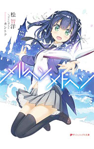 &nbsp;&nbsp;&nbsp; "メルヘン・メドヘン " の詳細 出版社: 集英社 レーベル: ダッシュエックス文庫 作者: 松智洋 カナ: メルヘンメドヘン / マツトモヒロ / ライトノベル ラノベ サイズ: 文庫 関連商品リンク...