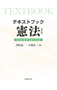 &nbsp;&nbsp;&nbsp; テキストブック憲法 単行本 の詳細 憲法の基本的な考え方や事項、重要判例について簡潔に記述したテキスト。最近の判例や憲法情勢（憲法改正問題など）を考慮し、公務員試験・各種資格試験にも対応する。新たに制定...