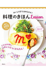 &nbsp;&nbsp;&nbsp; 料理のきほんLesson 単行本 の詳細 洋食から和食、サラダ、丼物、汁物、イベントメニューまで。「調味料を入れる順番にこだわらない」「だしやルーなどの市販品を使ってOK」といった、初心者がつまずかない...