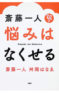 &nbsp;&nbsp;&nbsp; "斎藤一人悩みはなくせる " の詳細 出版社: PHP研究所 レーベル: 作者: 斎藤一人 カナ: サイトウヒトリナヤミワナクセル / サイトウヒトリ サイズ: 単行本 関連商品リンク : 斎藤一人 P...