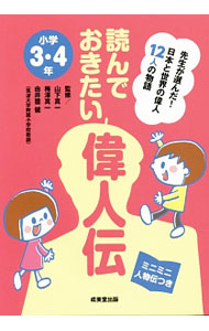 &nbsp;&nbsp;&nbsp; "読んでおきたい偉人伝　小学3・4年　先生が選んだ！日本と世界の偉人12人の物語 " の詳細 出版社: 成美堂出版 レーベル: 作者: 山下真一 カナ: ヨンデオキタイイジンデンショウガク34ネンセンセ...