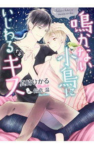 &nbsp;&nbsp;&nbsp; "鳴かない小鳥にいじわるなキス " の詳細 出版社: フロンティアワークス レーベル: DARIA　BUNKO 作者: 真崎ひかる カナ: ナカナイコトリニイジワルナキス / マサキヒカル / BL サ...