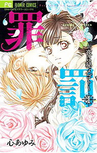 &nbsp;&nbsp;&nbsp; 罪×罰−夜に秘メゴト−　＜全3巻セット＞ の詳細 カテゴリ: 中古コミック ジャンル: 少女 出版社: 小学館 レーベル: フラワーコミックス　少コミ 作者: 心あゆみ カナ: ツミカケルバツヨルニヒメ...