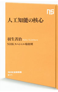 &nbsp;&nbsp;&nbsp; "人工知能の核心 " の詳細 出版社: NHK出版 レーベル: NHK出版新書 作者: 羽生善治 カナ: ジンコウチノウノカクシン / ハブヨシハル サイズ: 新書 関連商品リンク : 羽生善治 NHK...