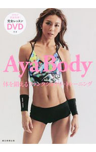 &nbsp;&nbsp;&nbsp; "【DVD付】Aya　Body　体を鍛えるファンクショナル・トレーニング " の詳細 出版社: 朝日新聞出版 レーベル: 作者: AYA カナ: アヤボディーカラダオキタエルファンクショナルトレーニング...