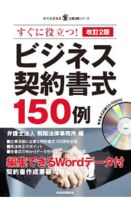 &nbsp;&nbsp;&nbsp; "ビジネス契約書式150例　すぐに役立つ！ " の詳細 出版社: 経済産業調査会 レーベル: 現代産業選書 作者: 飛翔法律事務所 カナ: ビジネスケイヤクショシキヒャクゴジュウレイスグニヤクダツ / ...