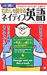 &nbsp;&nbsp;&nbsp; "デイビッド・セイン式　10日間でわたしも話せるネイティブ英語 " の詳細 出版社: 宝島社 レーベル: 別冊宝島 作者: 宝島社 カナ: デイビッドセインイシキトオオカカンデワタシモハナセルネイティブ...