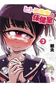 &nbsp;&nbsp;&nbsp; "ヒトミ先生の保健室 7" B6版 の詳細 出版社: 徳間書店 レーベル: リュウコミックス 作者: 鮭夫 カナ: ヒトミセンセイノホケンシツ / シャケオ サイズ: B6版 ISBN: 9784199...