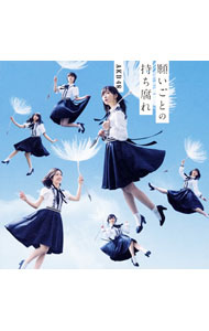 &nbsp;&nbsp;&nbsp; "【CD＋DVD】願いごとの持ち腐れ（Type　C）" の詳細 発売元: キングレコード株式会社 アーティスト名: AKB48 カナ: ネガイゴトノモチグサレタイプシー / エーケービーフォーティエイト...