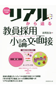 &nbsp;&nbsp;&nbsp; リアルから迫る教員採用小論文・面接　2018年度版 単行本 の詳細 データから出発して、そこに典拠となる理論や考え方を適用して具体的に考える。建前や理想論ではない、現実を見据えた教員採用小論文・面接の参...
