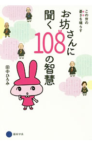 &nbsp;&nbsp;&nbsp; お坊さんに聞く108の智慧 単行本 の詳細 給料が上がらない。フラれるのが怖くて恋愛できない。心から話せる友達が欲しい。娘がいじめにあっている。些細なことにイライラする…。108の憂さ＝つらい気持ちを晴...